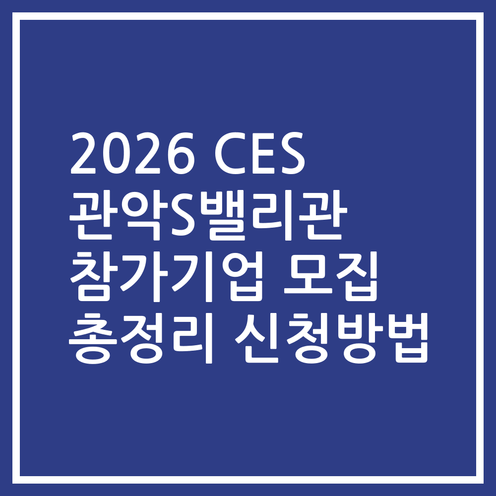 2026 CES 관악S밸리관 참가기업 모집 총정리 (신청방법 및 자격조건 포함) - 정부정책 지원조아